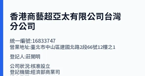 香港商藝超亞太有限公司台灣分公司的照片-統編 16833747(臺北市) 公司登記資料與營業項目詳細圖表