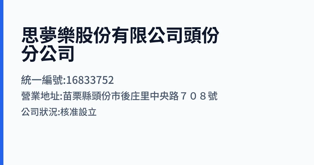 思夢樂股份有限公司頭份分公司 - 統編 16833752(苗栗縣) 公司登記資料與營業項目詳細圖表