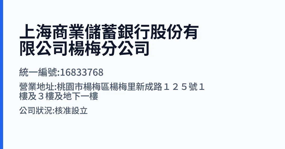 上海商業儲蓄銀行股份有限公司楊梅分公司 - 統編 16833768（桃園市） 公司登記資料與營業項目詳細圖表