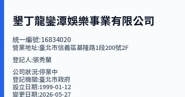 墾丁龍鑾潭娛樂事業有限公司的照片-統編 16834020(臺北市) 公司登記資料與營業項目詳細圖表