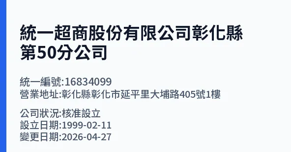 統一超商股份有限公司彰化縣第50分公司的照片-統編 16834099(彰化縣) 公司登記資料與營業項目詳細圖表