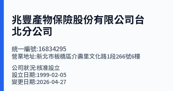 兆豐產物保險股份有限公司台北分公司的照片-統編 16834295(新北市) 公司登記資料與營業項目詳細圖表