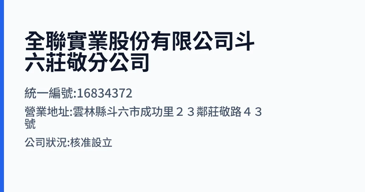 全聯實業股份有限公司斗六莊敬分公司 - 統編 16834372(雲林縣) 公司登記資料與營業項目詳細圖表