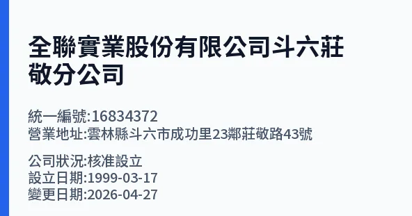全聯實業股份有限公司斗六莊敬分公司的照片-統編 16834372(雲林縣) 公司登記資料與營業項目詳細圖表