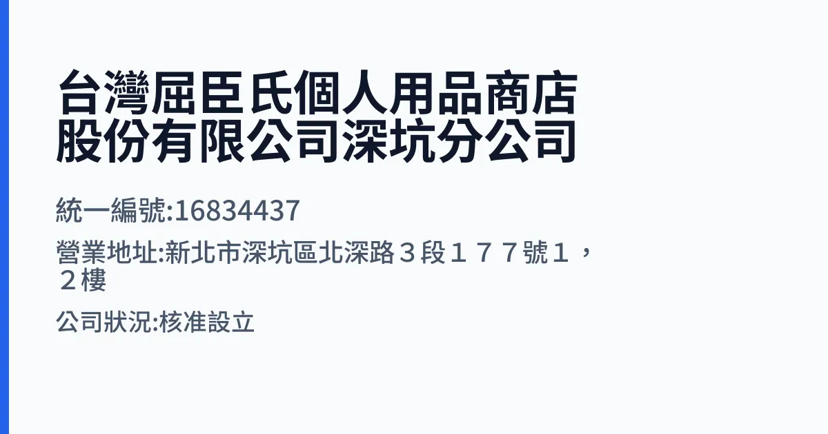 台灣屈臣氏個人用品商店股份有限公司深坑分公司 - 統編 16834437(新北市) 公司登記資料與營業項目詳細圖表