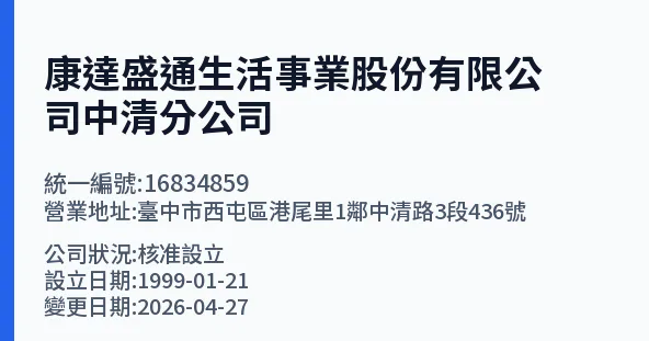 康達盛通生活事業股份有限公司中清分公司的照片-統編 16834859(臺中市) 公司登記資料與營業項目詳細圖表