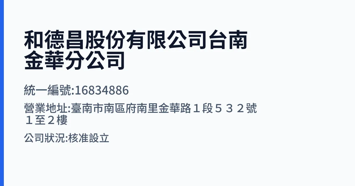 和德昌股份有限公司台南金華分公司 - 統編 16834886(臺南市) 公司登記資料與營業項目詳細圖表