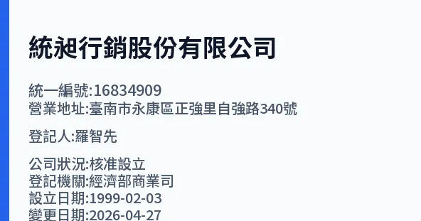 統昶行銷股份有限公司的照片-統編 16834909(臺南市) 公司登記資料與營業項目詳細圖表