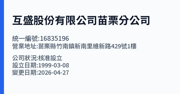 互盛股份有限公司苗栗分公司的照片-統編 16835196(苗栗縣) 公司登記資料與營業項目詳細圖表