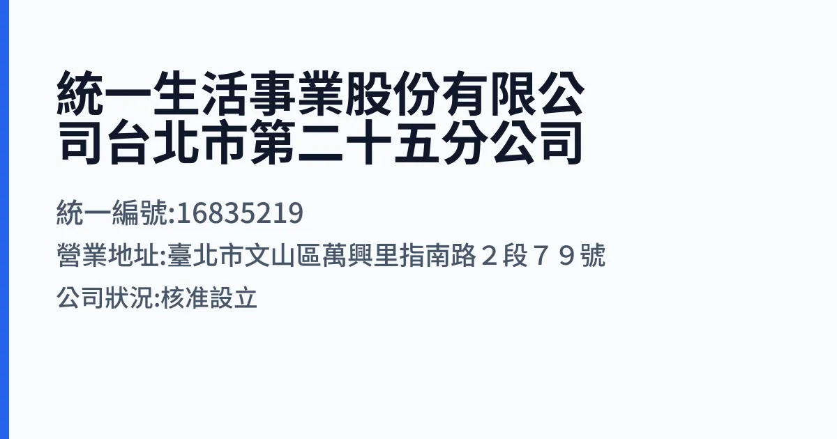 統一生活事業股份有限公司台北市第二十五分公司 - 統編 16835219(臺北市) 公司登記資料與營業項目詳細圖表