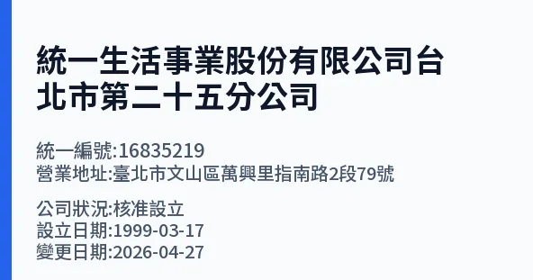 統一生活事業股份有限公司台北市第二十五分公司的照片-統編 16835219(臺北市) 公司登記資料與營業項目詳細圖表