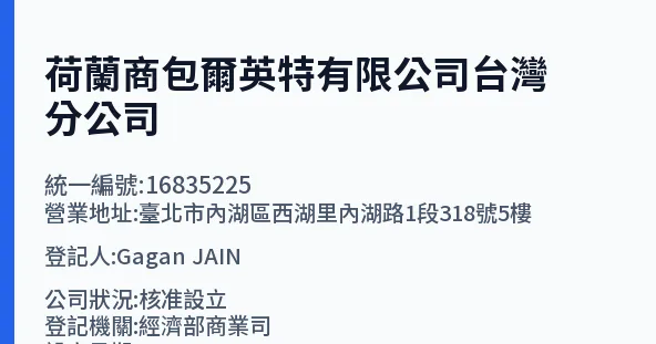 荷蘭商包爾英特有限公司台灣分公司的照片-統編 16835225(臺北市) 公司登記資料與營業項目詳細圖表