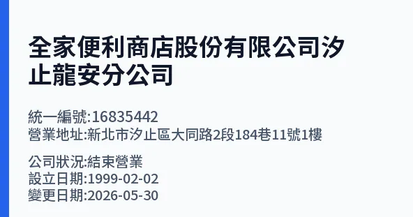 全家便利商店股份有限公司汐止龍安分公司的照片-統編 16835442(新北市) 公司登記資料與營業項目詳細圖表