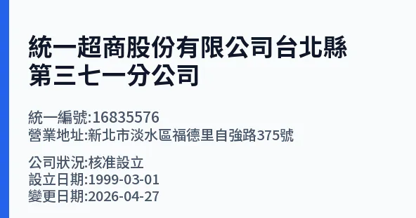 統一超商股份有限公司台北縣第三七一分公司的照片-統編 16835576(新北市) 公司登記資料與營業項目詳細圖表