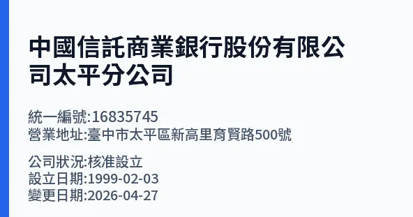 中國信託商業銀行股份有限公司太平分公司的照片-統編 16835745(臺中市) 公司登記資料與營業項目詳細圖表