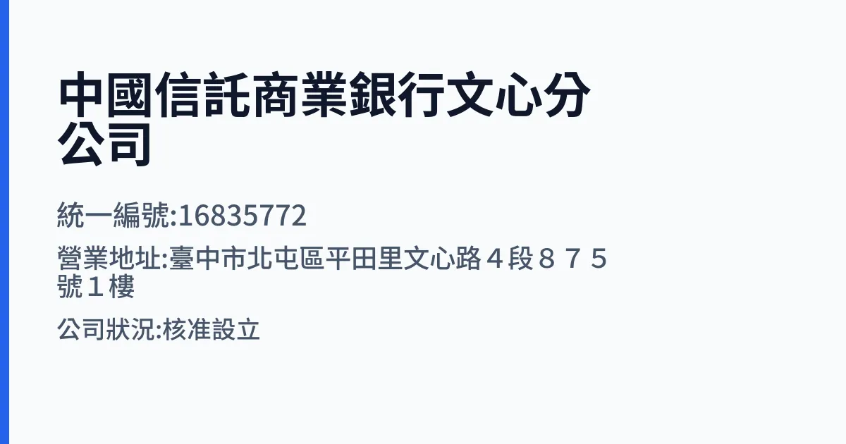中國信託商業銀行文心分公司 - 統編 16835772(臺中市) 公司登記資料與營業項目詳細圖表