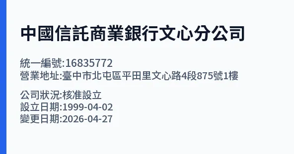 中國信託商業銀行文心分公司的照片-統編 16835772(臺中市) 公司登記資料與營業項目詳細圖表