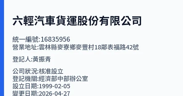 六輕汽車貨運股份有限公司的照片-統編 16835956(雲林縣) 公司登記資料與營業項目詳細圖表