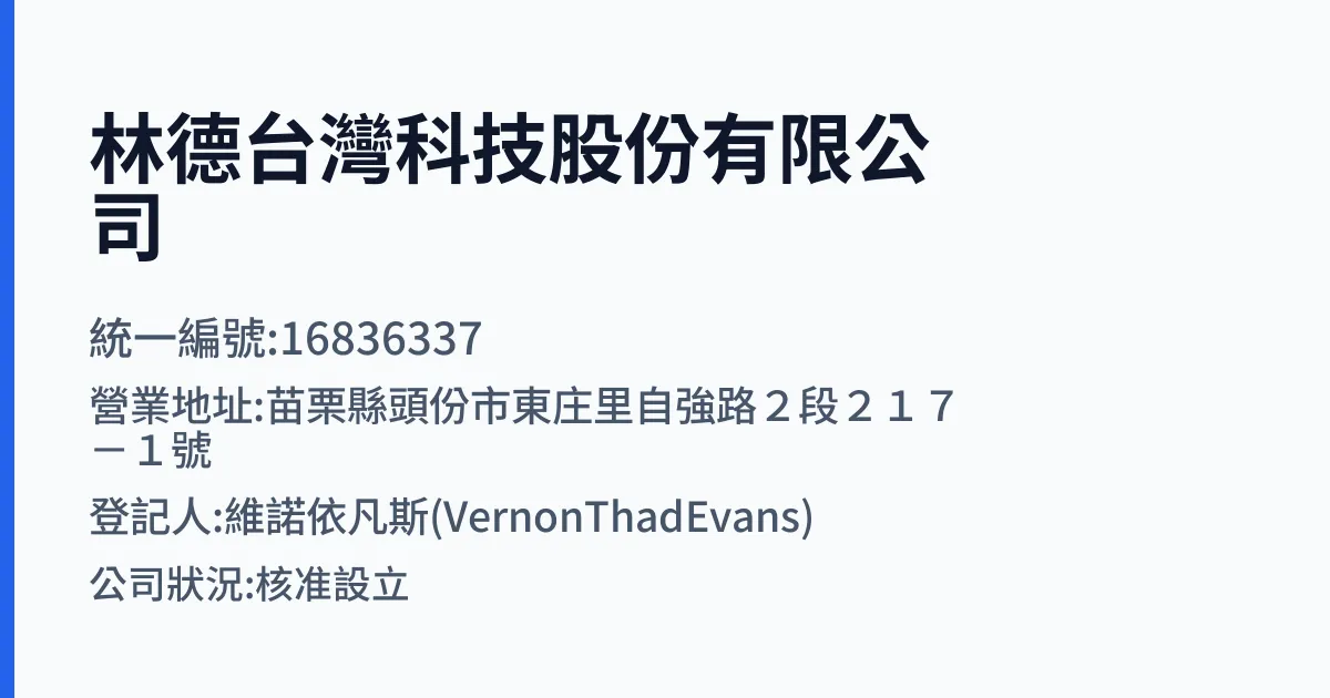 林德台灣科技股份有限公司 - 統編 16836337（苗栗縣） 公司登記資料與營業項目詳細圖表