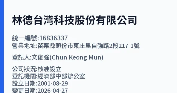 林德台灣科技股份有限公司的照片-統編 16836337(苗栗縣) 公司登記資料與營業項目詳細圖表