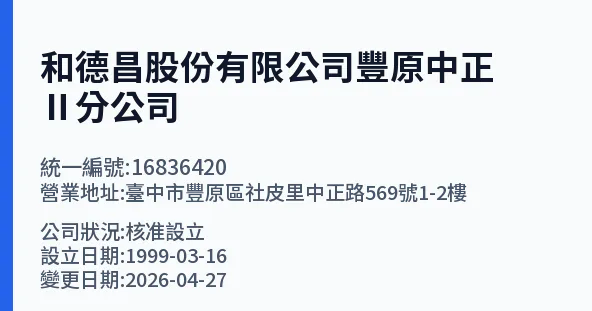 和德昌股份有限公司豐原中正Ⅱ分公司的照片-統編 16836420(臺中市) 公司登記資料與營業項目詳細圖表