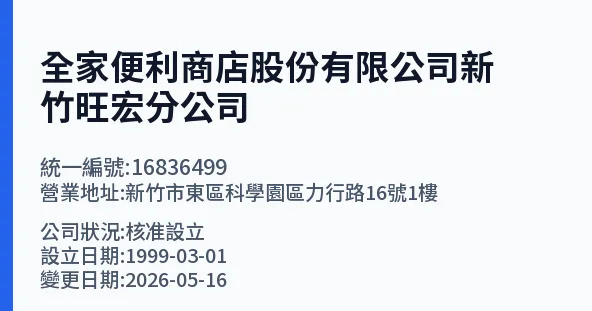 全家便利商店股份有限公司新竹旺宏分公司的照片-統編 16836499(新竹市) 公司登記資料與營業項目詳細圖表