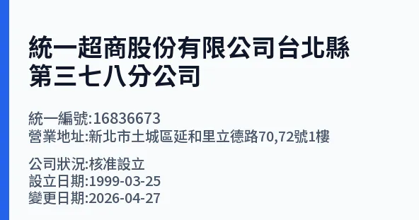 統一超商股份有限公司台北縣第三七八分公司的照片-統編 16836673(新北市) 公司登記資料與營業項目詳細圖表