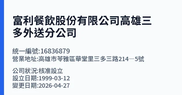 富利餐飲股份有限公司高雄三多外送分公司的照片-統編 16836879(高雄市) 公司登記資料與營業項目詳細圖表