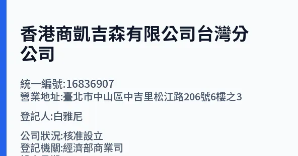 香港商凱吉森有限公司台灣分公司的照片-統編 16836907(臺北市) 公司登記資料與營業項目詳細圖表