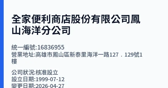 全家便利商店股份有限公司鳳山海洋分公司的照片-統編 16836955(高雄市) 公司登記資料與營業項目詳細圖表
