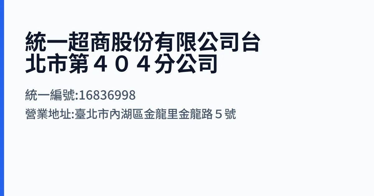 統一超商股份有限公司台北市第４０４分公司 - 統編 16836998(臺北市) 公司登記資料與營業項目詳細圖表