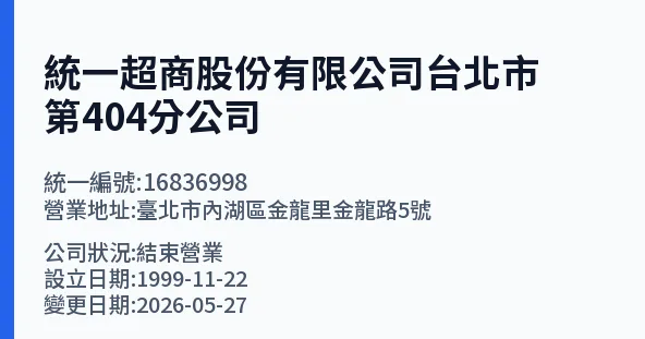 統一超商股份有限公司台北市第404分公司的照片-統編 16836998(臺北市) 公司登記資料與營業項目詳細圖表