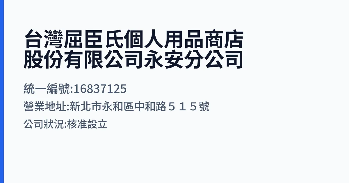台灣屈臣氏個人用品商店股份有限公司永安分公司 - 統編 16837125(新北市) 公司登記資料與營業項目詳細圖表