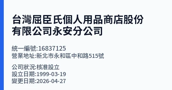 台灣屈臣氏個人用品商店股份有限公司永安分公司的照片-統編 16837125(新北市) 公司登記資料與營業項目詳細圖表