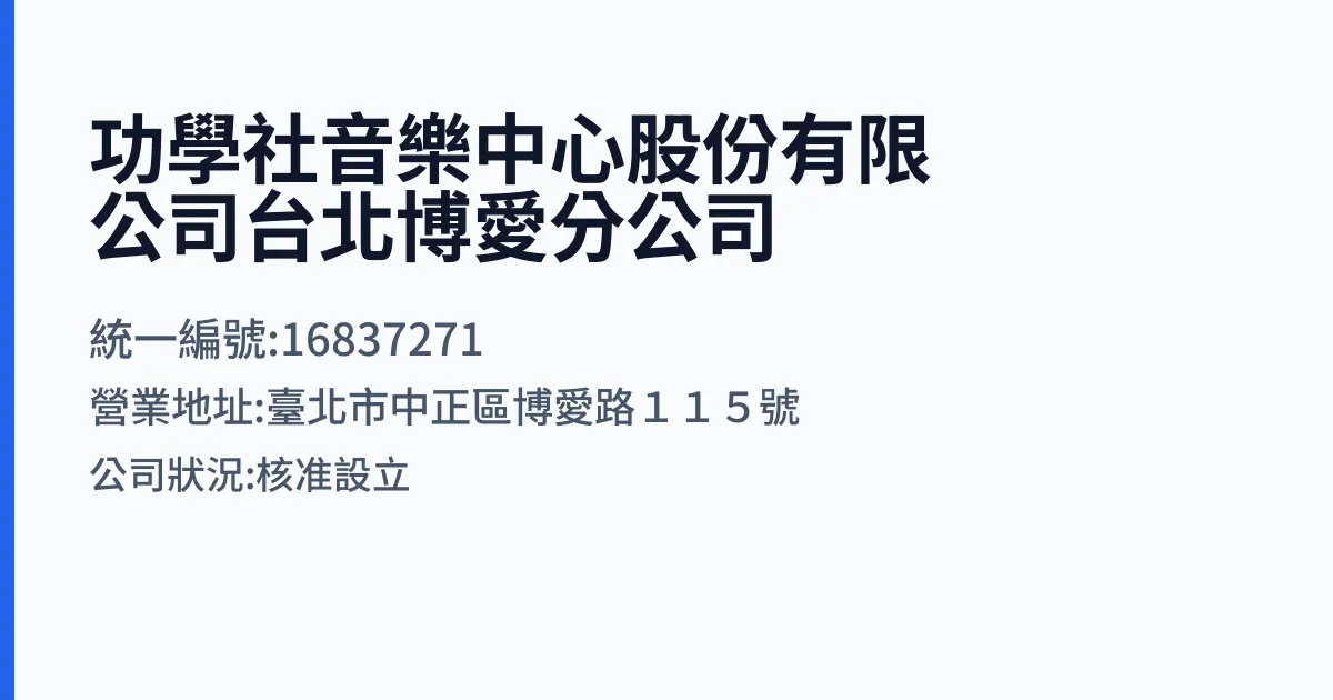 功學社音樂中心股份有限公司台北博愛分公司 - 統編 16837271(臺北市) 公司登記資料與營業項目詳細圖表