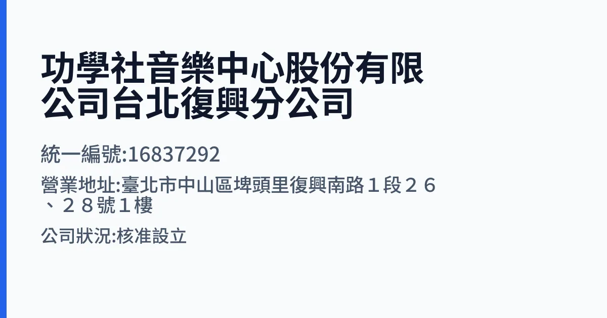 功學社音樂中心股份有限公司台北復興分公司 - 統編 16837292(臺北市) 公司登記資料與營業項目詳細圖表