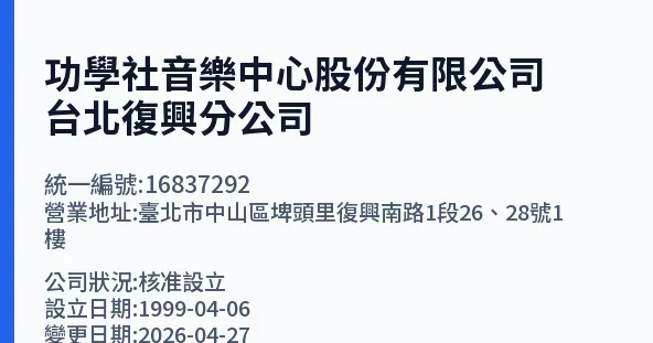 功學社音樂中心股份有限公司台北復興分公司的照片-統編 16837292(臺北市) 公司登記資料與營業項目詳細圖表