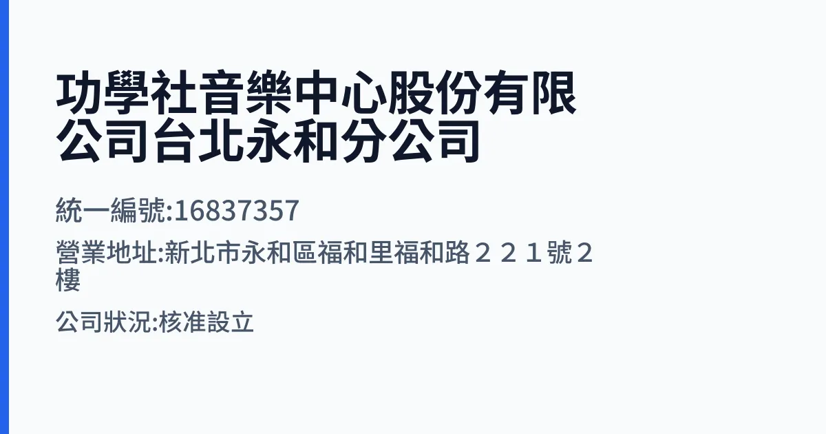 功學社音樂中心股份有限公司台北永和分公司 - 統編 16837357(新北市) 公司登記資料與營業項目詳細圖表