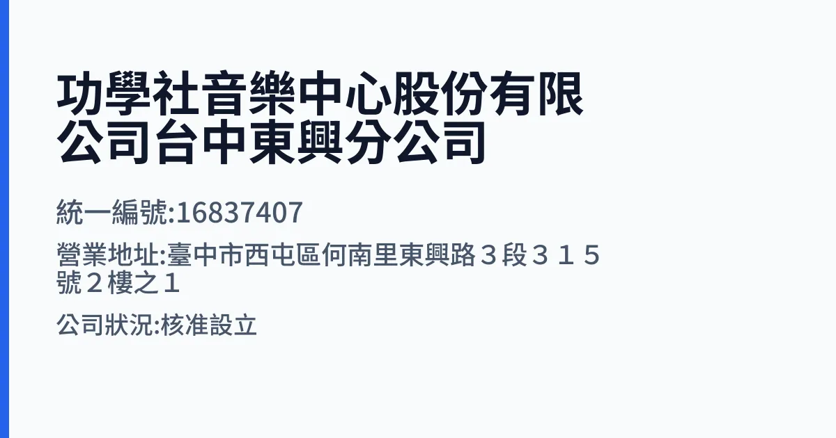 功學社音樂中心股份有限公司台中東興分公司 - 統編 16837407(臺中市) 公司登記資料與營業項目詳細圖表