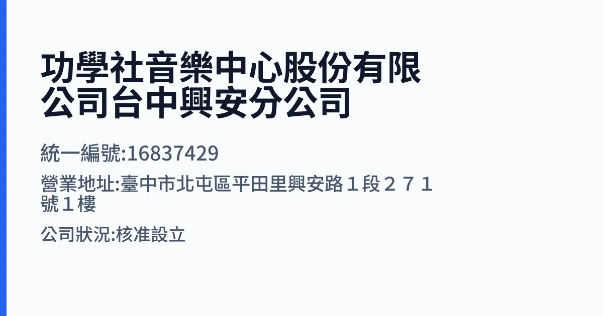 功學社音樂中心股份有限公司台中興安分公司 - 統編 16837429(臺中市) 公司登記資料與營業項目詳細圖表