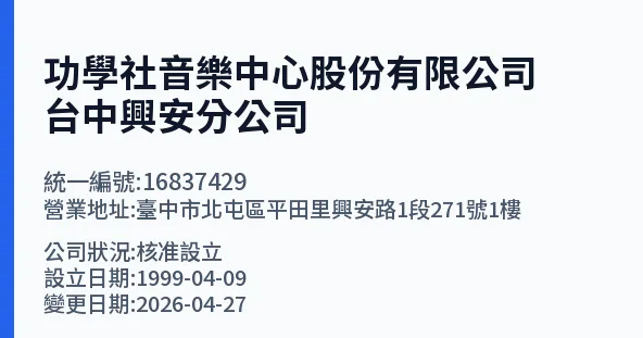 功學社音樂中心股份有限公司台中興安分公司的照片-統編 16837429(臺中市) 公司登記資料與營業項目詳細圖表