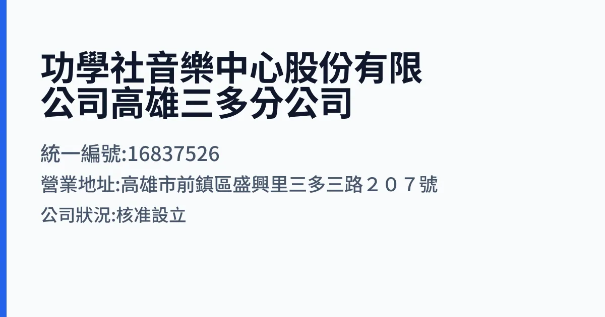 功學社音樂中心股份有限公司高雄三多分公司 - 統編 16837526(高雄市) 公司登記資料與營業項目詳細圖表
