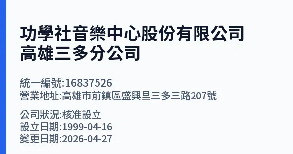 功學社音樂中心股份有限公司高雄三多分公司的照片-統編 16837526(高雄市) 公司登記資料與營業項目詳細圖表