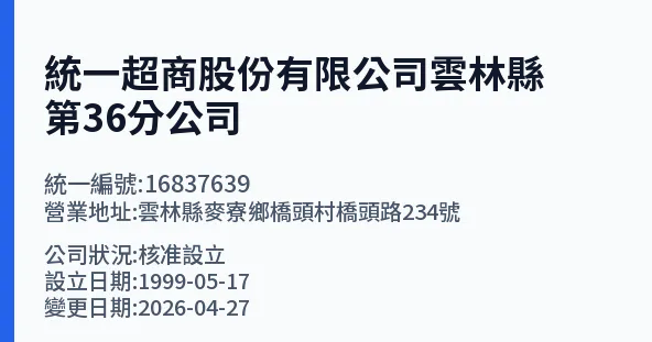 統一超商股份有限公司雲林縣第36分公司的照片-統編 16837639(雲林縣) 公司登記資料與營業項目詳細圖表