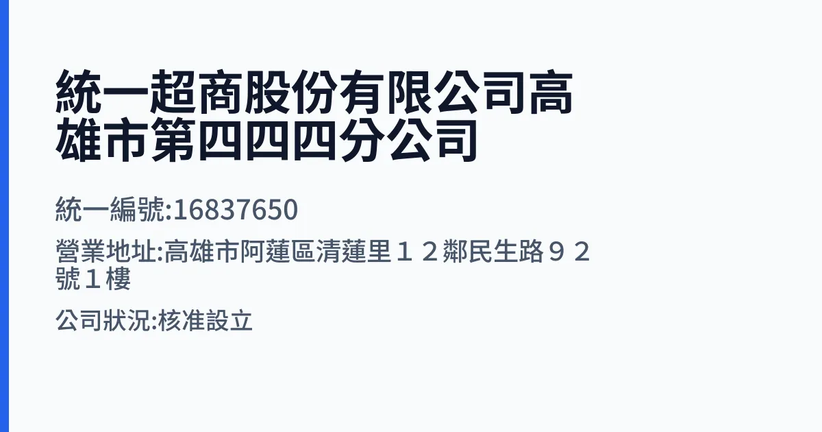 統一超商股份有限公司高雄市第四四四分公司 - 統編 16837650(高雄市) 公司登記資料與營業項目詳細圖表