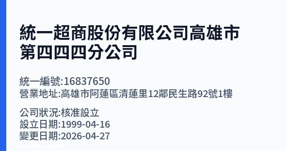 統一超商股份有限公司高雄市第四四四分公司的照片-統編 16837650(高雄市) 公司登記資料與營業項目詳細圖表