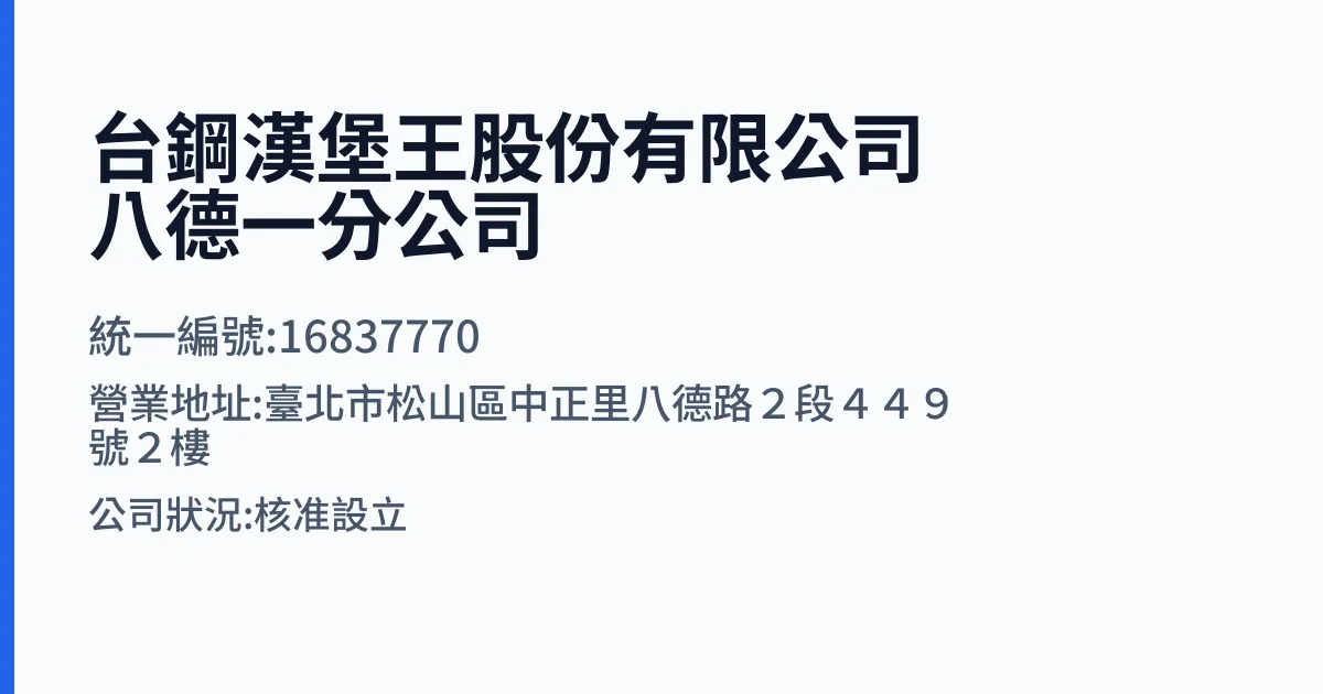 台鋼漢堡王股份有限公司八德一分公司 - 統編 16837770(臺北市) 公司登記資料與營業項目詳細圖表