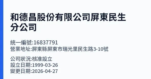 和德昌股份有限公司屏東民生分公司的照片-統編 16837791(屏東縣) 公司登記資料與營業項目詳細圖表