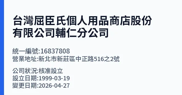 台灣屈臣氏個人用品商店股份有限公司輔仁分公司的照片-統編 16837808(新北市) 公司登記資料與營業項目詳細圖表