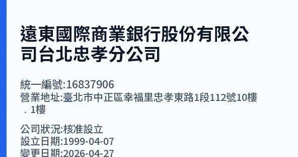 遠東國際商業銀行股份有限公司台北忠孝分公司的照片-統編 16837906(臺北市) 公司登記資料與營業項目詳細圖表
